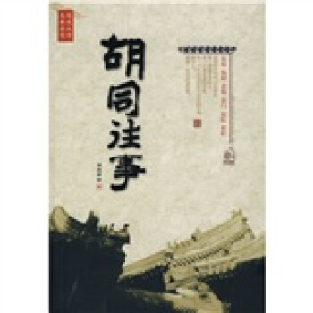 胡同往事 董夏青青