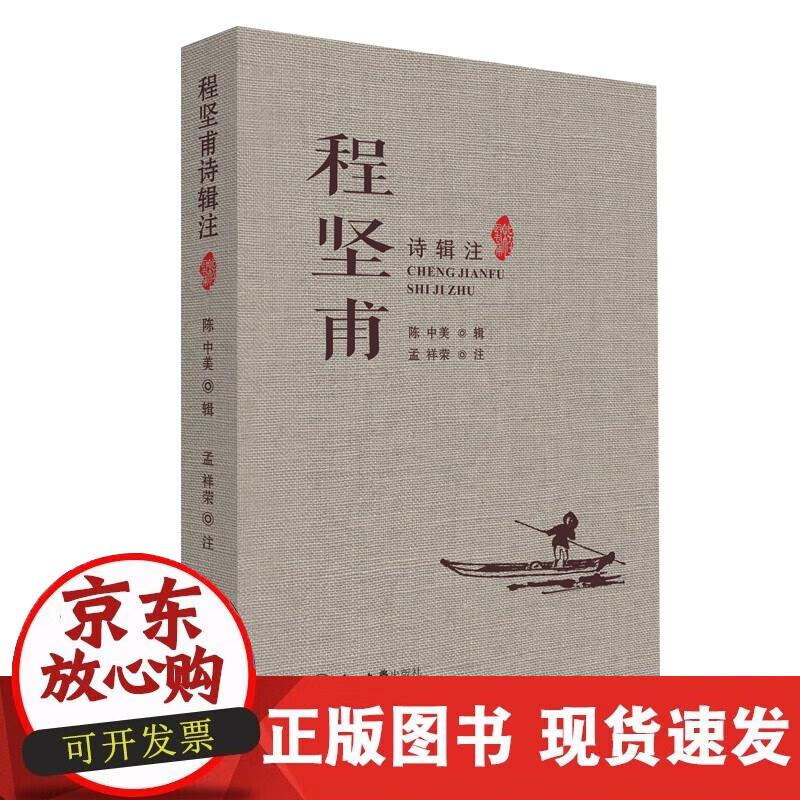【现货】程坚甫诗辑注