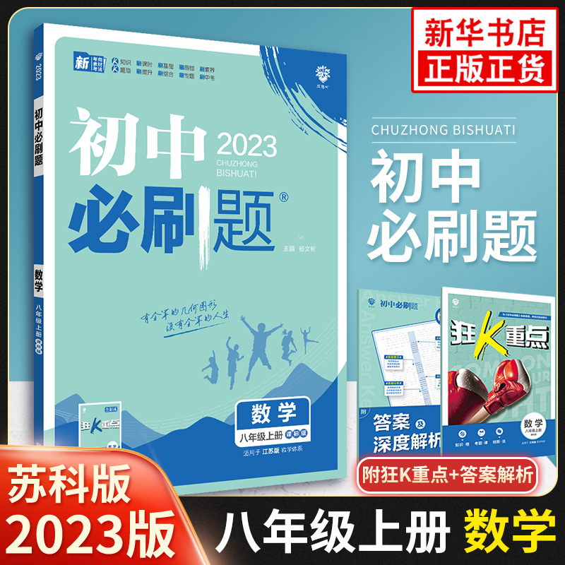 2023版 初中必刷题八年级上册数学SK苏科版 初二中考必刷题八8年级上册练习册题库试卷数学必刷题教辅辅导同步训练