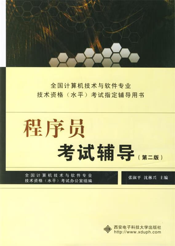 程序员考试辅导 张淑平,沈林兴 主编 9787560614359