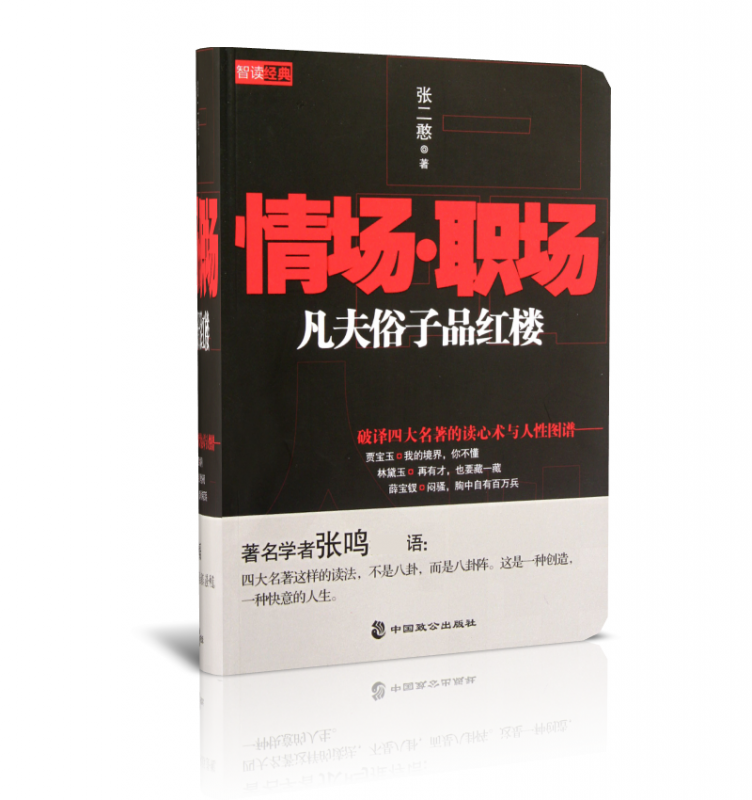 情场职场(凡夫俗子品红楼)