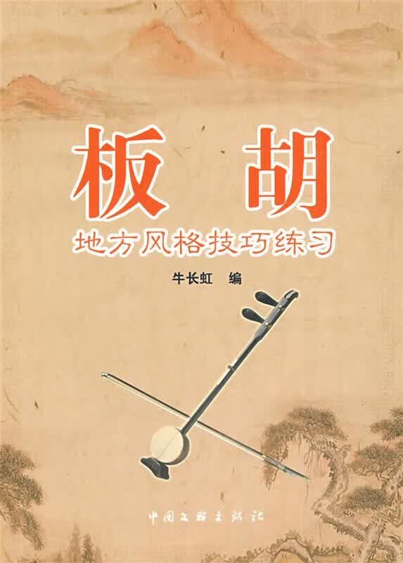 【现货】板胡地方风格技巧