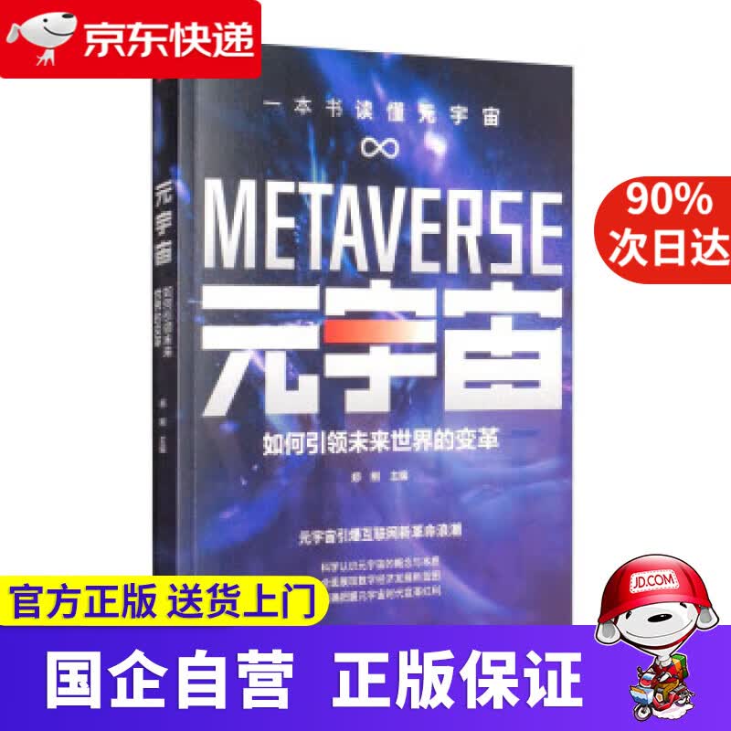 元宇宙：如何引领未来世界的变革 郑刚 东方出版社 9787520725989