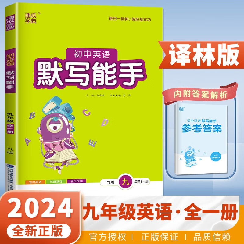 上下册自选】2023通城学典初中语文英语默写能手道德与法治数学提优运算能手九年级下上全一册 中考初三9年级上册下册同步训练习册教辅资料 译林版-英语默写能手全一册