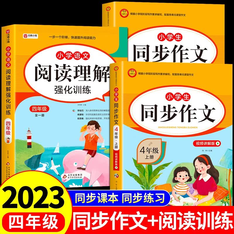 四年级同步作文上册+下册人教版 小学语文作文书大全 小学生阅读课外书必读专项训练 黄冈优秀作文选寒假作业部编人教上 下 【3本】四年级上下册同步作文+阅读理解