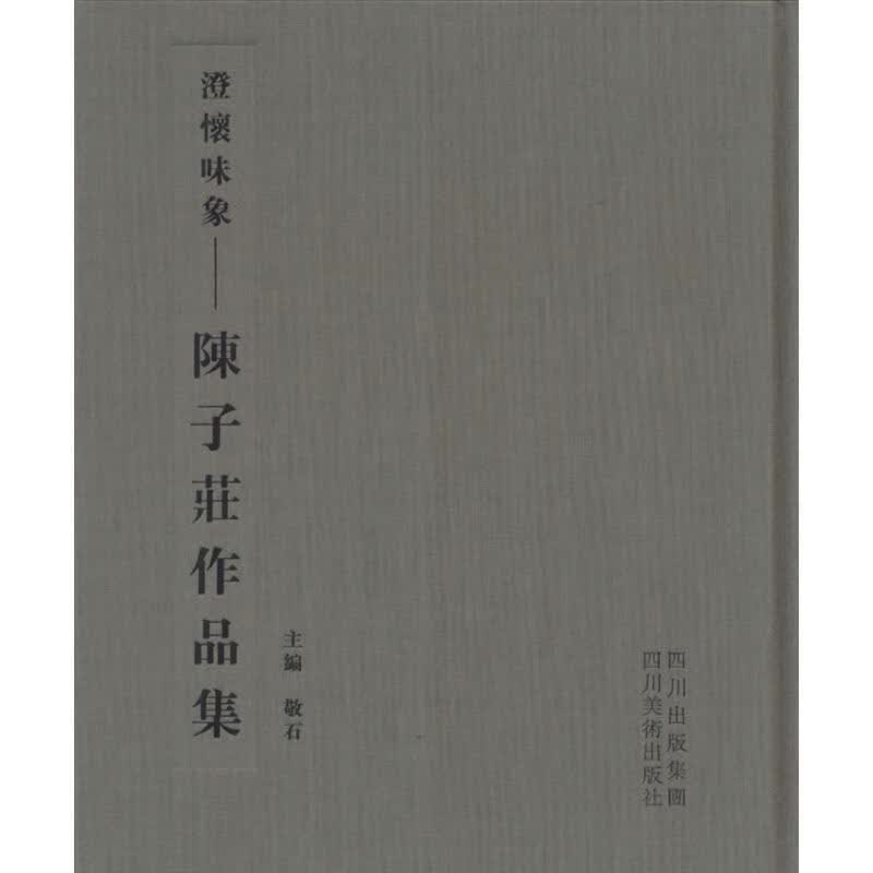澄怀味象：陈子庄作品集