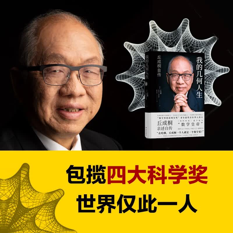 我的几何人生：丘成桐自传（“数学界诺贝尔奖”菲尔兹奖首位华人得主丘成桐亲述自传，“数学皇帝”的传奇励志人生，触摸人类智慧边界！央视《读书》推荐！）