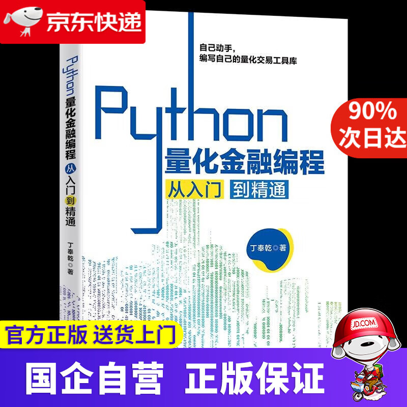 Python量化金融编程从入门到精通 丁奉乾 北京大学出版社