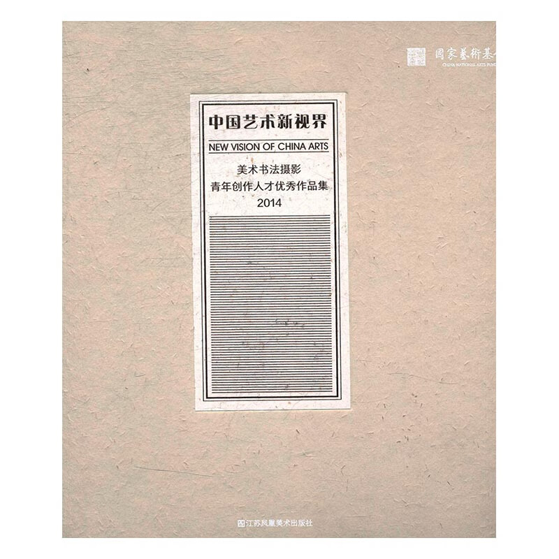 中国艺术新视界：美术书法摄影青年创作人才作品集：2014 摄影 书籍