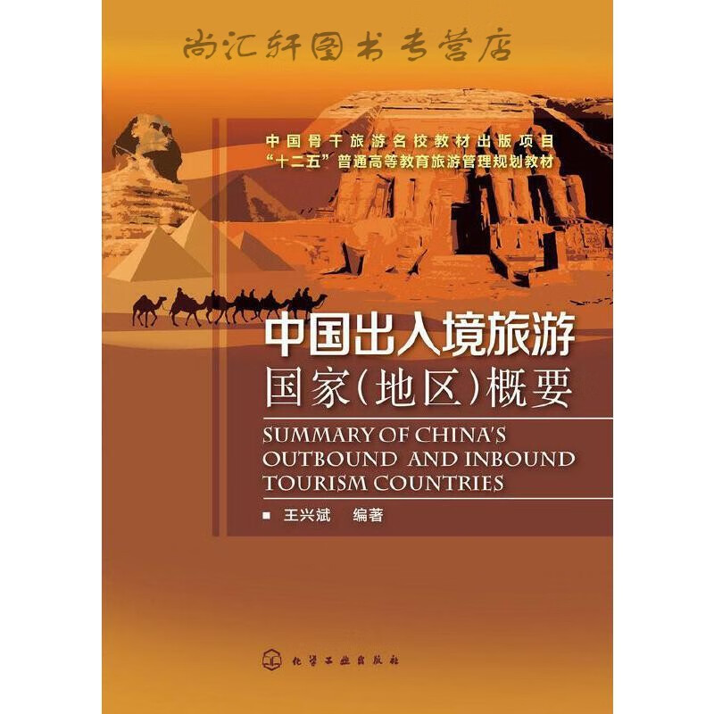 中国出入境旅游国家（地区）概要（兴斌）