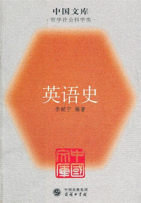 英语史—中国文库 李赋宁编著