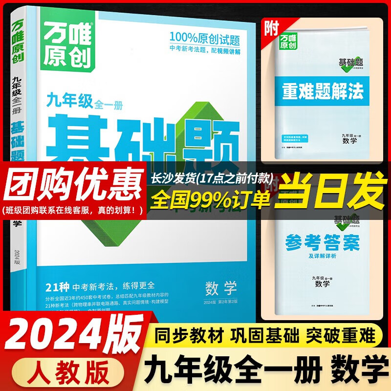 【当日发】万唯基础题与中考新考法九年级初三同步练习同步讲解中考考点解析 九年级全一册 数学 人教版