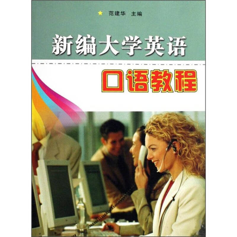 新编大学英语口语教程【好书】