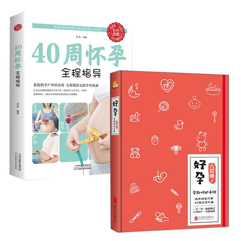 2册套 好孕+40 周怀孕全程指导 正货
