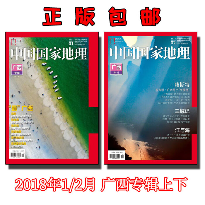 W中国国家地理杂志2018年1+2月广西专辑上下自然景观文化历史人文
