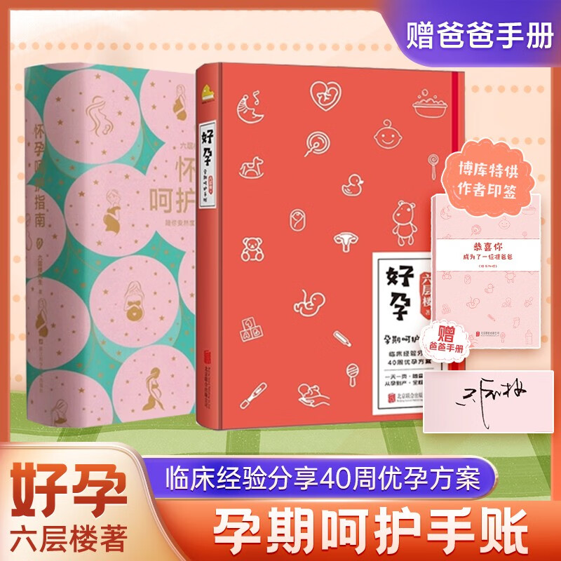 【作家印签版+双面书签+小福袋*2】好孕 六层楼著 【2册】好孕+怀孕呵护指南
