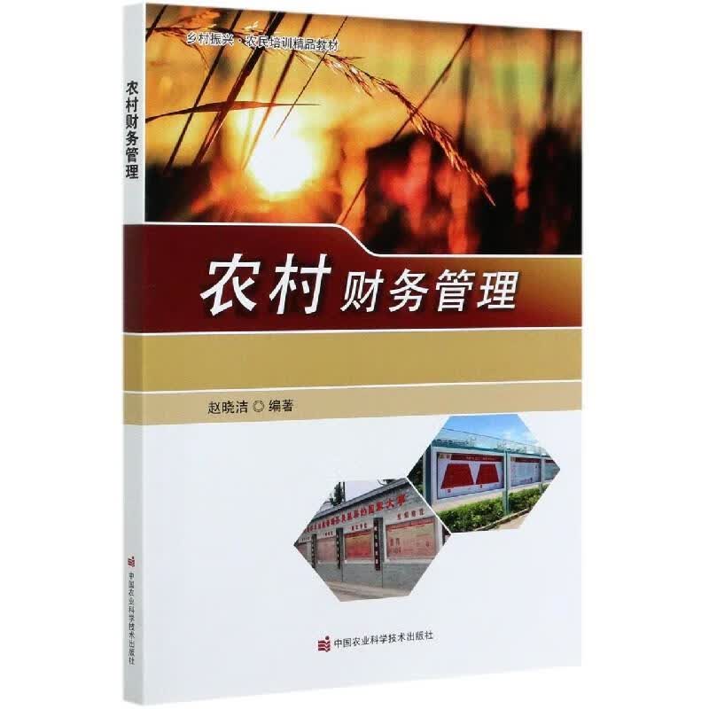 农村财务管理