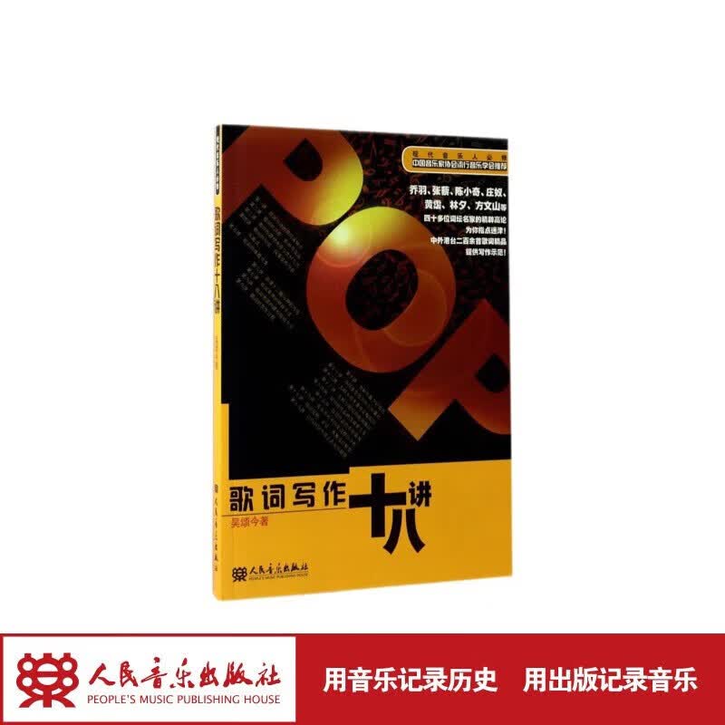 歌词写作十八讲人民音乐出版社
