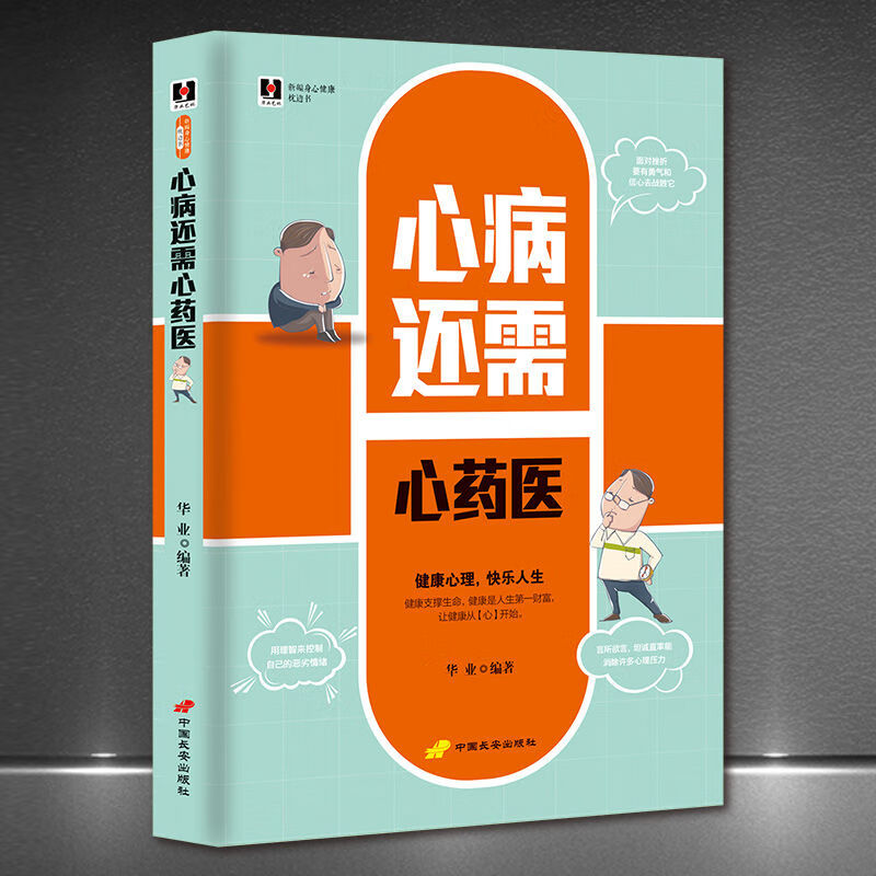 新编身心健康枕边书《心病还需心药医》健康心理快乐人生 做自己 无颜色 无规格