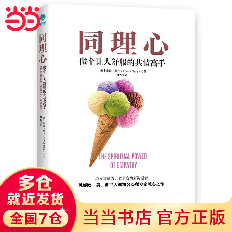 同理心：做个让人舒服的共情高手