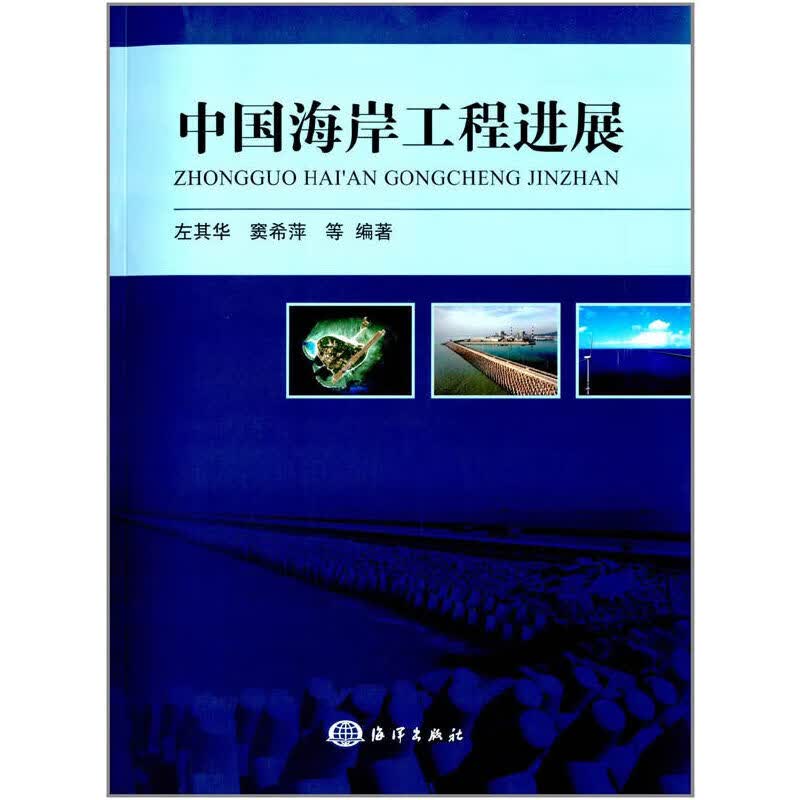 【现货】中国海岸工程进展