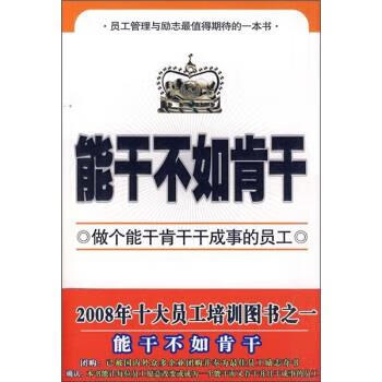 能干不如肯干 思恩 著