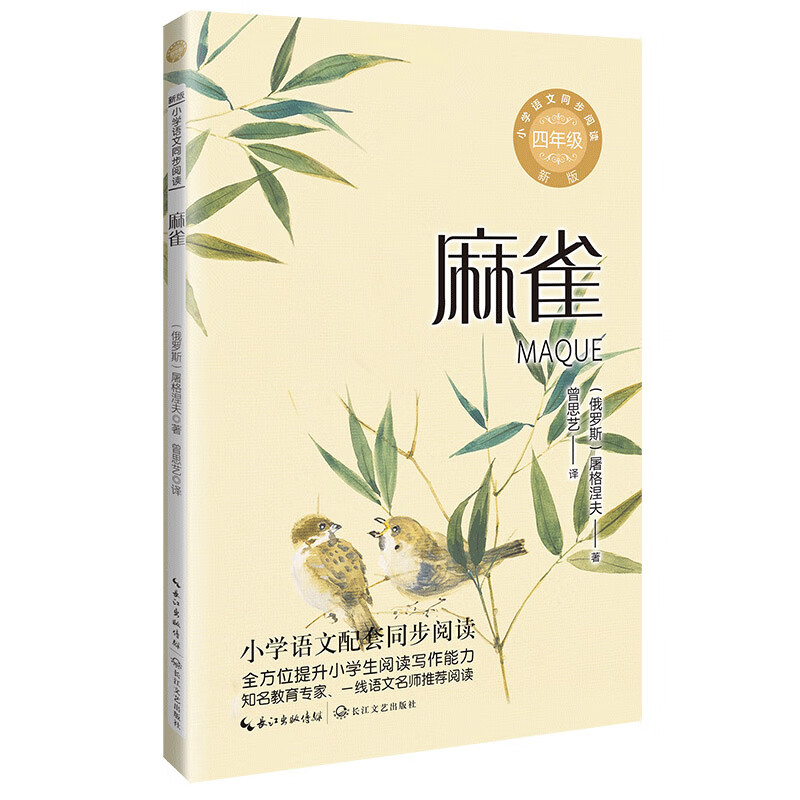 （四年级)麻雀（新版·小学语文同步阅读书系）