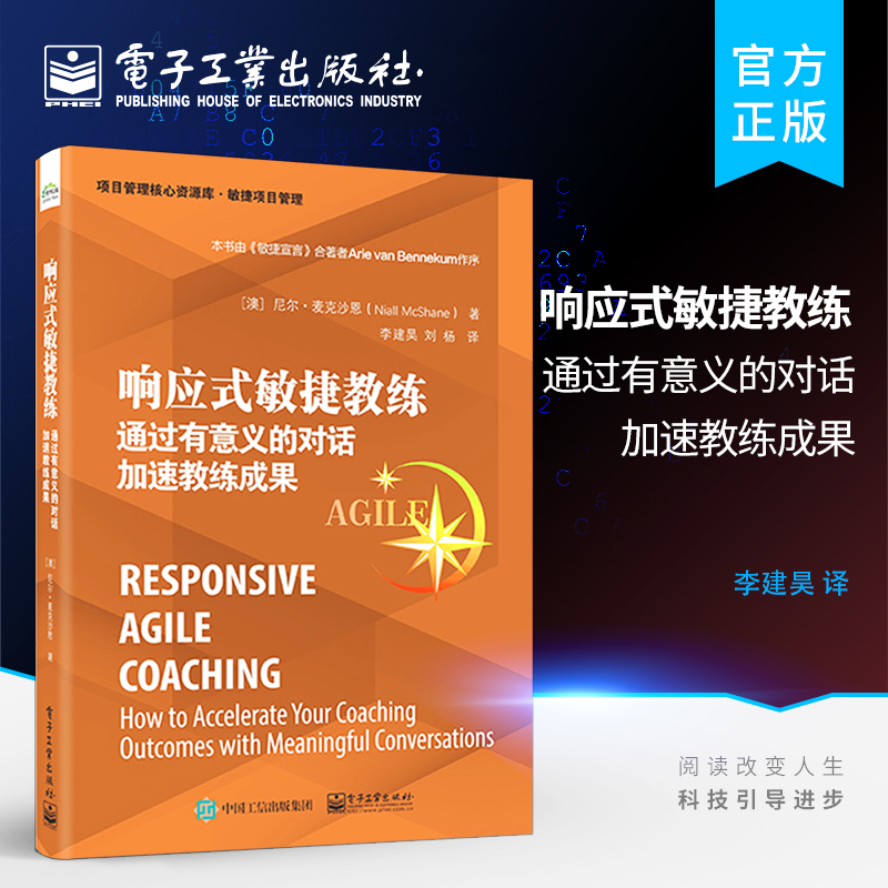 响应式敏捷教练：通过有意义的对话加速教练成果