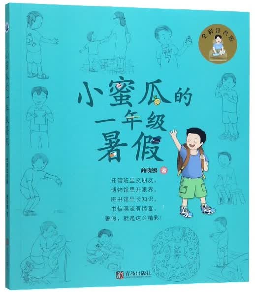 小蜜瓜的一年级暑假【彩图注音版】【塑封】 9787555281931