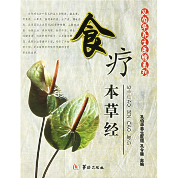 食疗本草经 孔令谦 华龄出版社 9787801784018