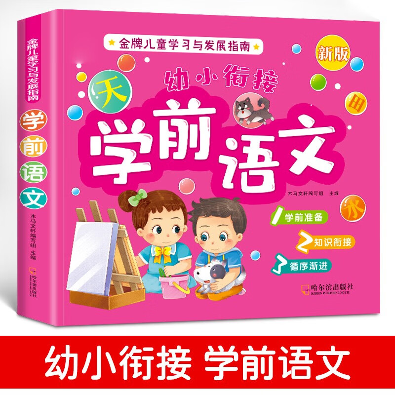 幼小衔接教材全套拼音专项训练一日一练幼儿园大班练习册学前班每日数学教育加减法天天练语文幼儿识字学前基础幼升小早教启蒙用书 单本学前语文【240页】