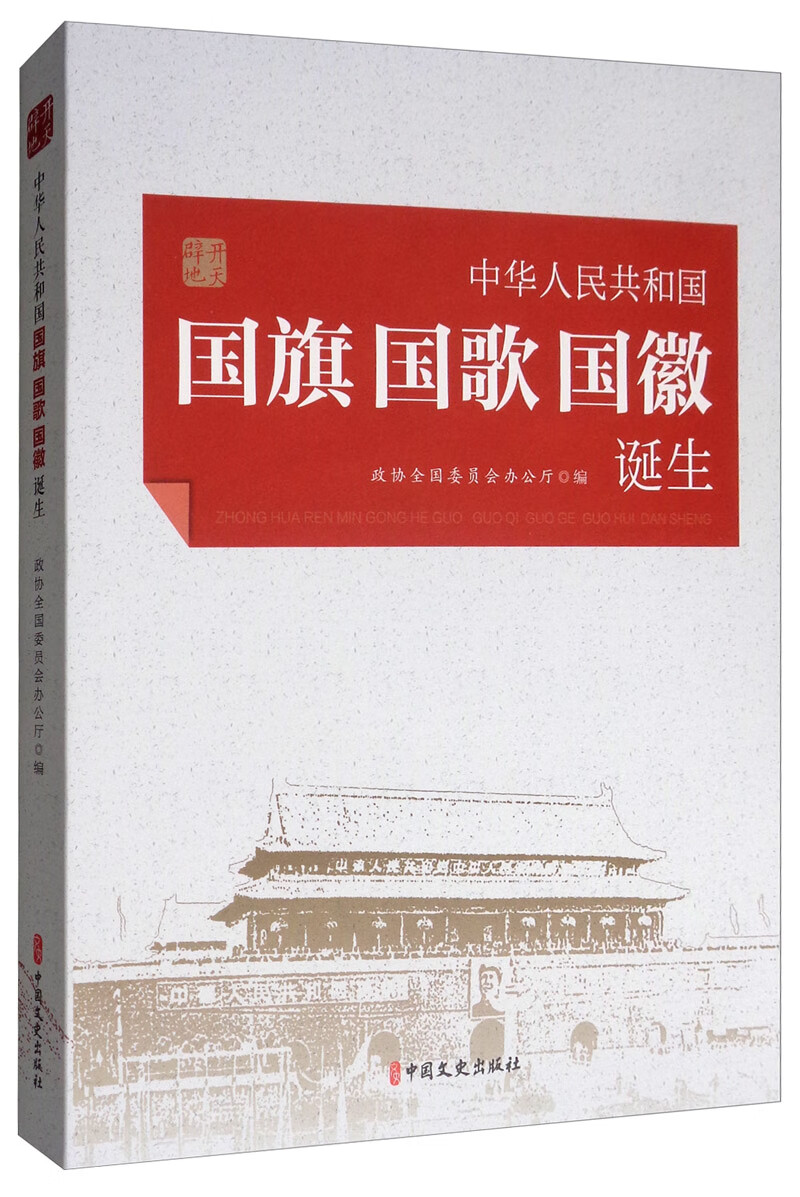 开天辟地：中华人民共和国国旗 国歌 国徽诞生