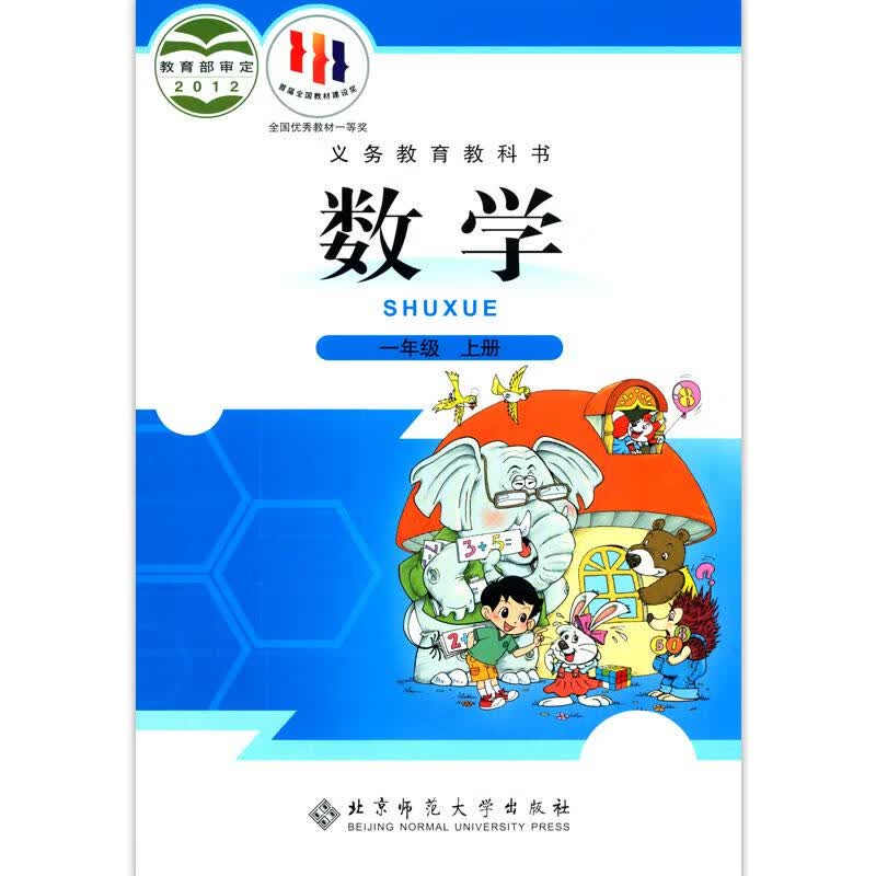 课本数学北师大版本(1上BSD)/义教教科书新版小学1一年级上册数学书课本教材 BS北师大版教材 北京师范大学出版社义务教育教科书 一1上一年级上数学书课本教材