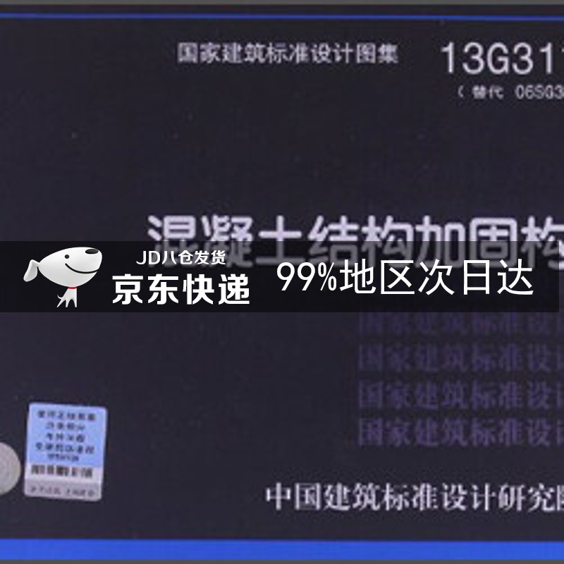 13G311-1混凝土结构加固构造