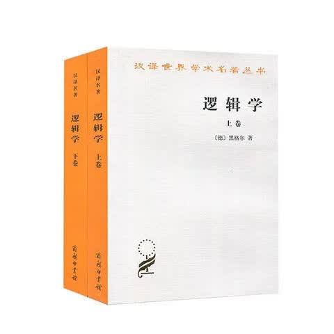 全新 汉译世界学术名著丛书 逻辑学2册2011.06商务印书馆