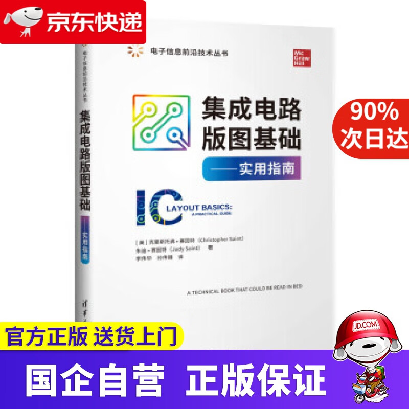 集成电路版图基础 [美]克里斯托弗·赛因特（ChristopherSaint）,李伟 清华大学出版社
