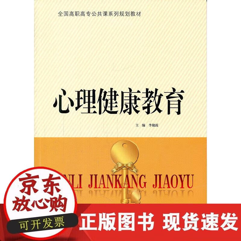 【现货】心理健康教育