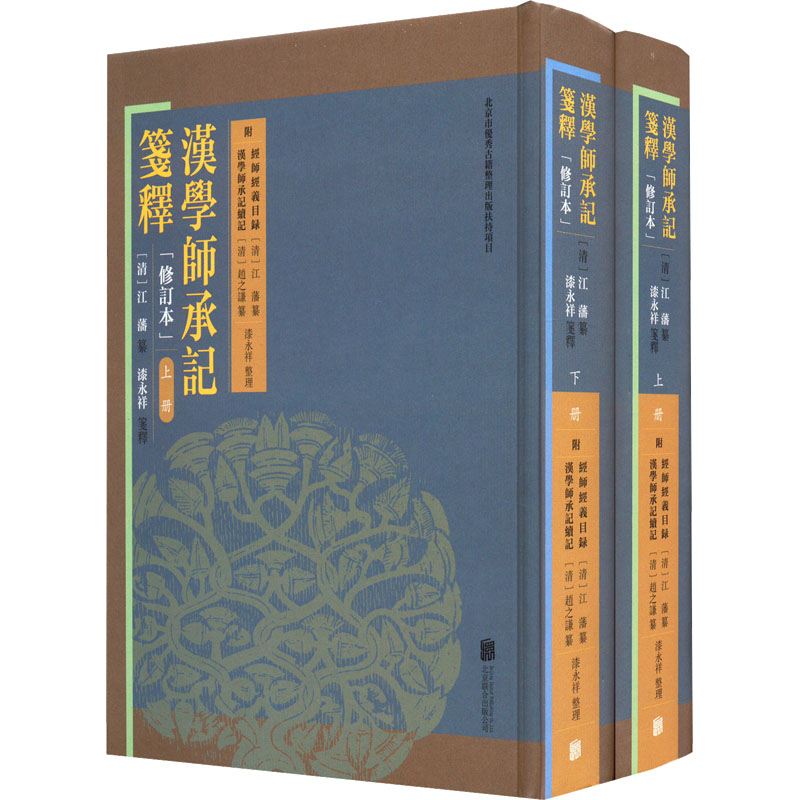 汉学师承记笺释:附经师经义目录 汉学师承记续记 修订本(全2册)