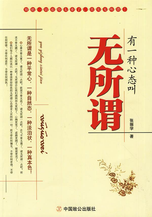 有一种心态叫无所谓
