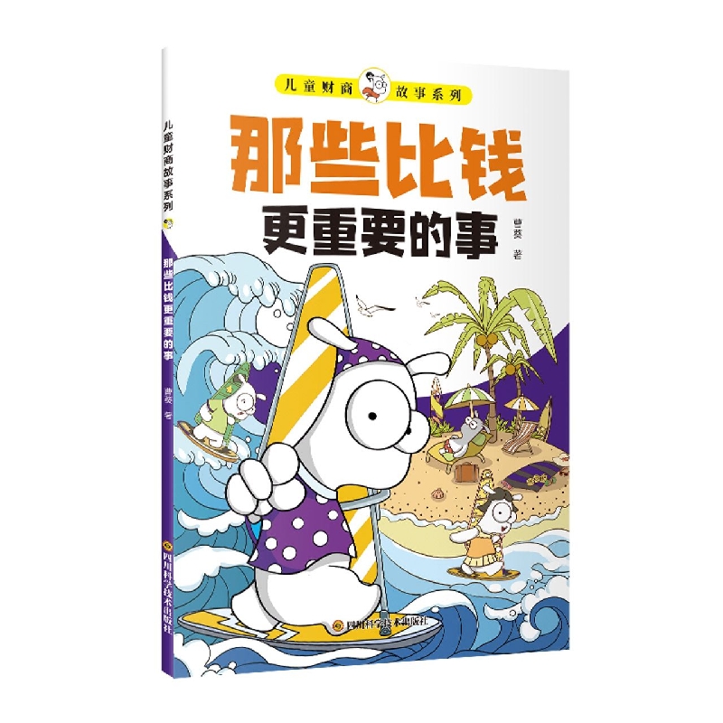 儿童财商故事系列-那些比钱更重要的事