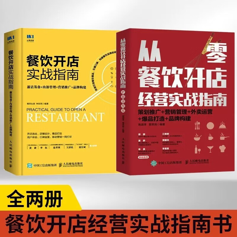 餐饮开店实战指南+从零餐饮开店经营实战指南 高源泽 雷荣湘 著 企业管理与培训书籍套装