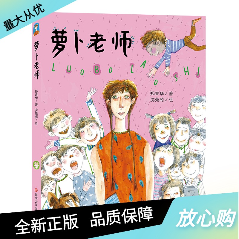 童书 萝卜老师 南京大学出版社