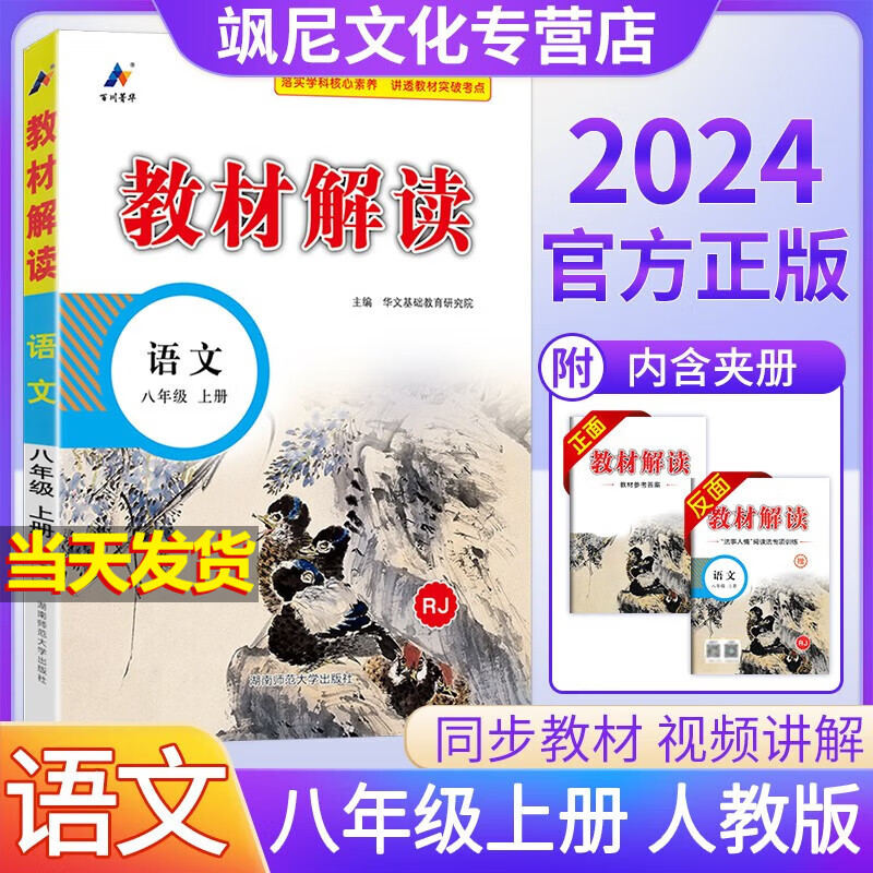 【当天发货】2024新版教材解读八年级上册 语文 人教版