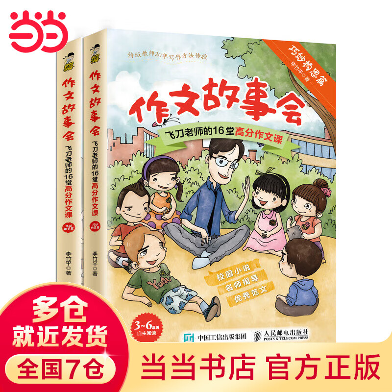 作文故事会 飞刀老师的16堂高分作文课（全2册）