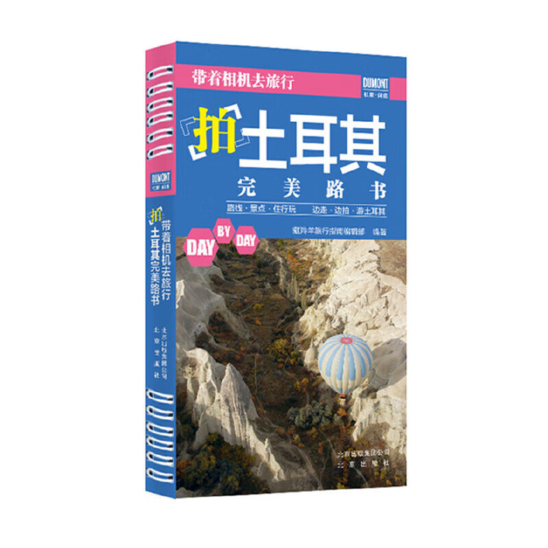 《带着相机去旅行——拍土其完美路书》