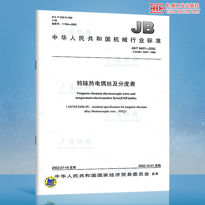 JB/T 9497-2002钨铼热电偶丝及分度表
