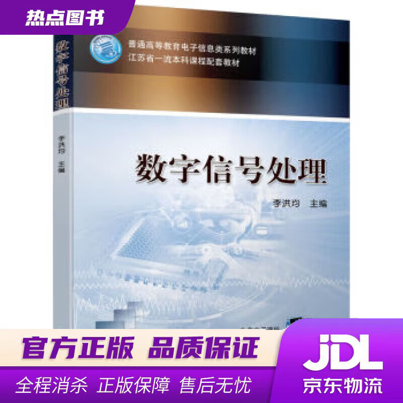 【 官方】数字信号处理 李洪均 著 机械工业出版社