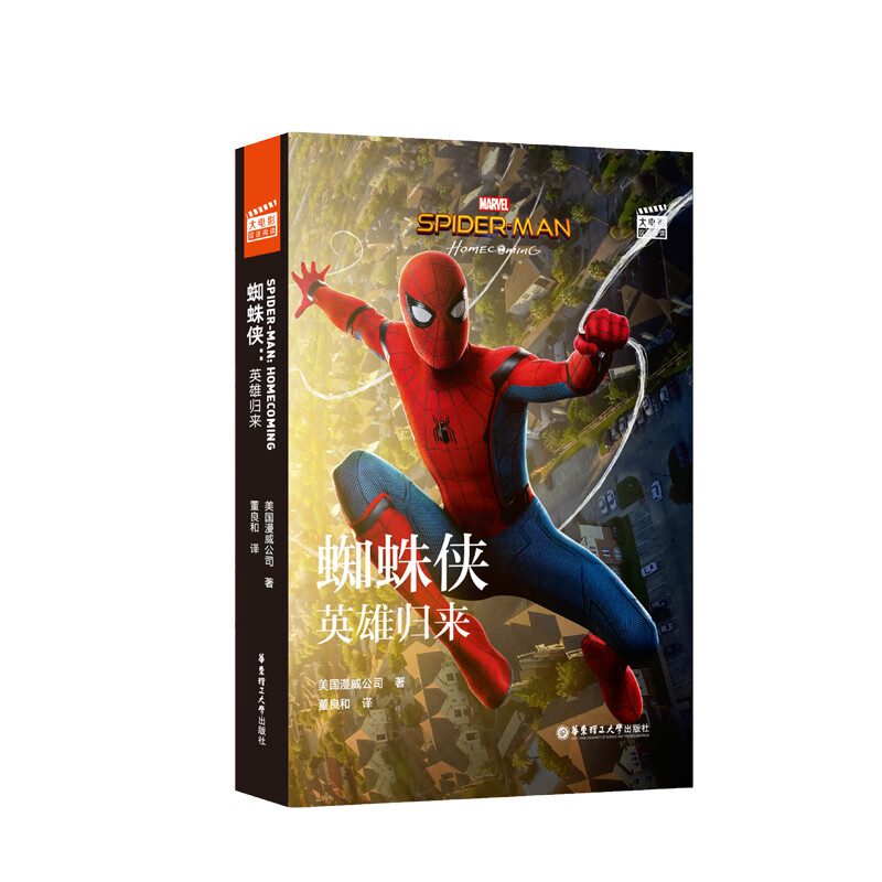 大电影双语阅读. Spider-Man: Homecoming 蜘蛛侠：英雄归来(赠英文音频、电 英语读物系列丛书 蜘蛛侠 英雄归来 双语版赠英文音频