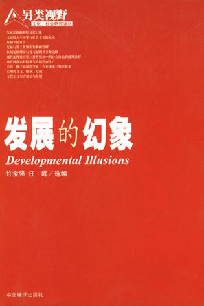发展的幻象 许宝强,汪晖【书】