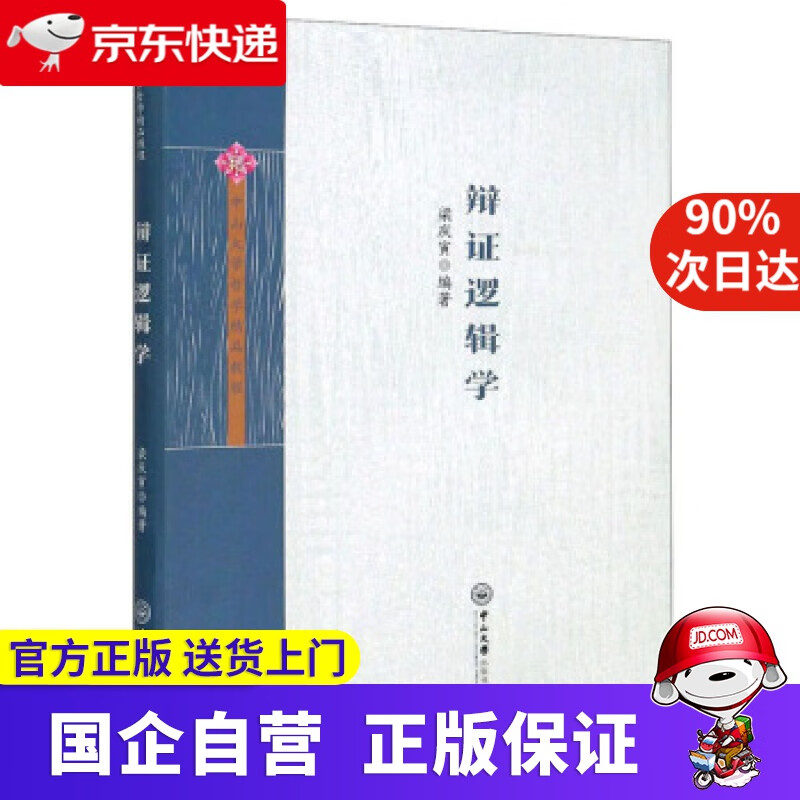辩证逻辑学中山大学哲学精品教程 梁庆寅 著 中山大学出版社 9787306069085